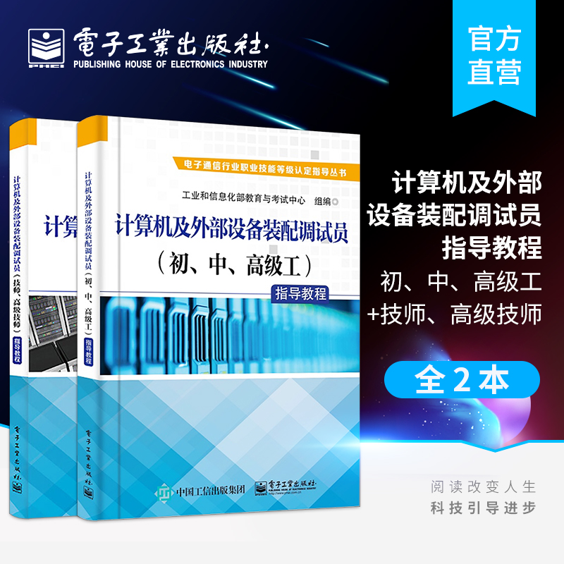 官方 计算机及外部设备装配调试员（初、中、高级工）指导教程 工业和信息化部教育与考试中心组 电