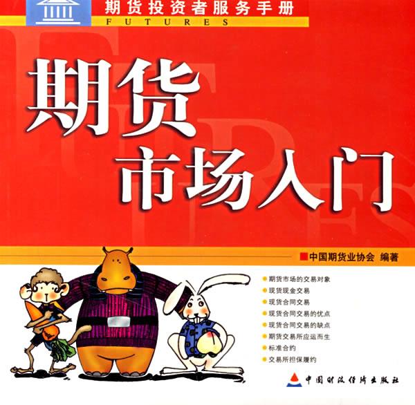 期货市场入门 中国期货业协会 编著