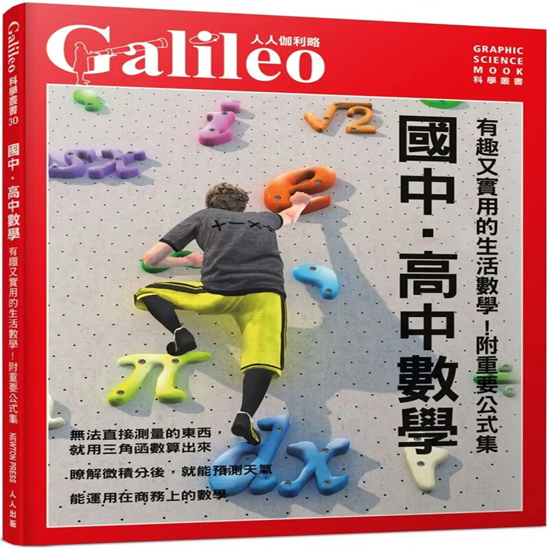 现货 国中．高中数学：有趣又实用的生活数学！ 22 日本Newton Press 人人出版 进口原版