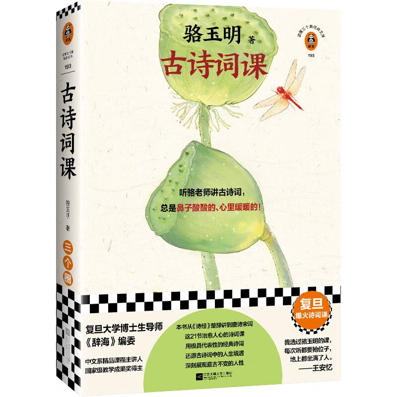 【全新现货】骆玉明古诗词课 《》 词课 《》