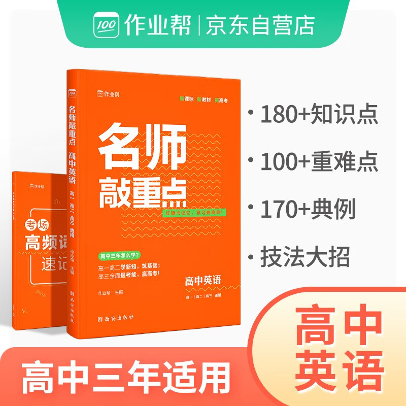2023版作业帮名师敲重点高中英语 高考知识清单教材全解历年真题课堂同步讲解专项训练通用版