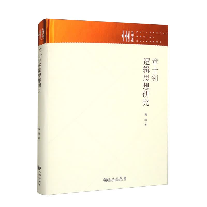 章士钊逻辑思想研究