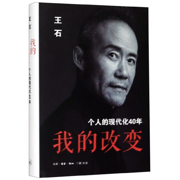 【旗舰店官网】 我的改变(个人的现代化40年)(精) 王石