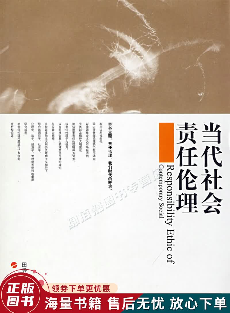 当代社会责任伦理