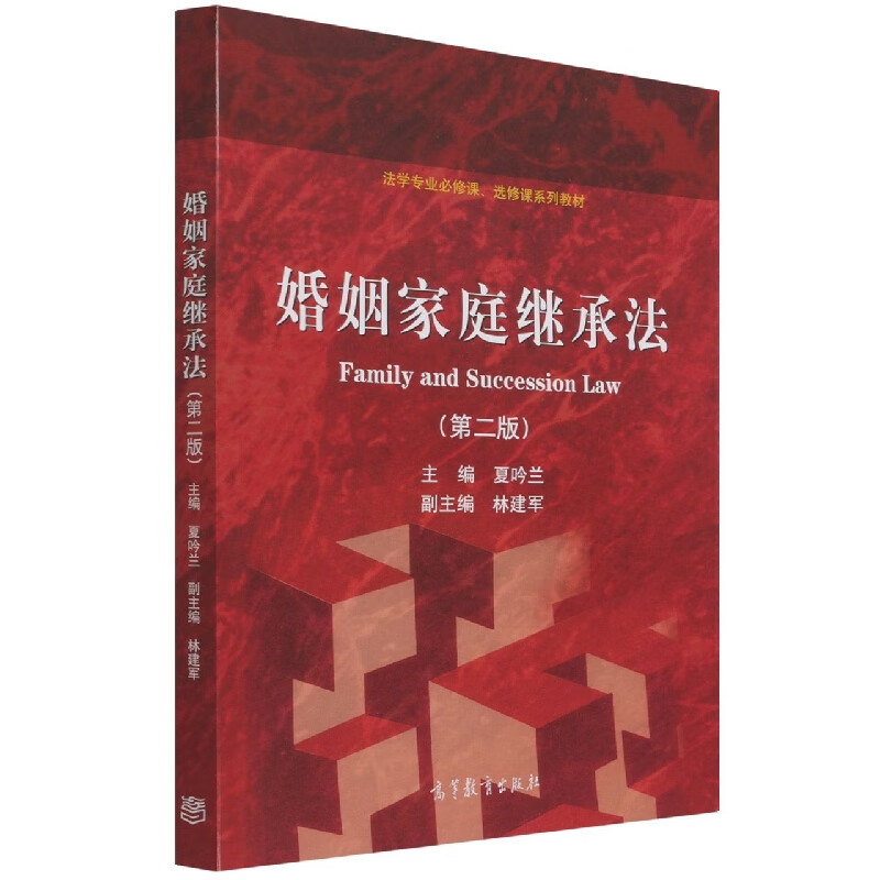婚姻家庭继承法（第二版）
