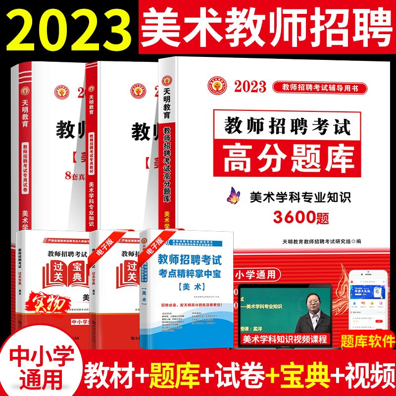 2023中小学语文体育音乐美术教师招聘考试考编用书教材+历年真题试卷学科知识高分题库全3本安徽山东山西江苏湖南陕西广东全国通用 美术【教材+题库+试卷】