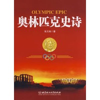 奥林匹克史诗 张又栋【好书，下单速发】