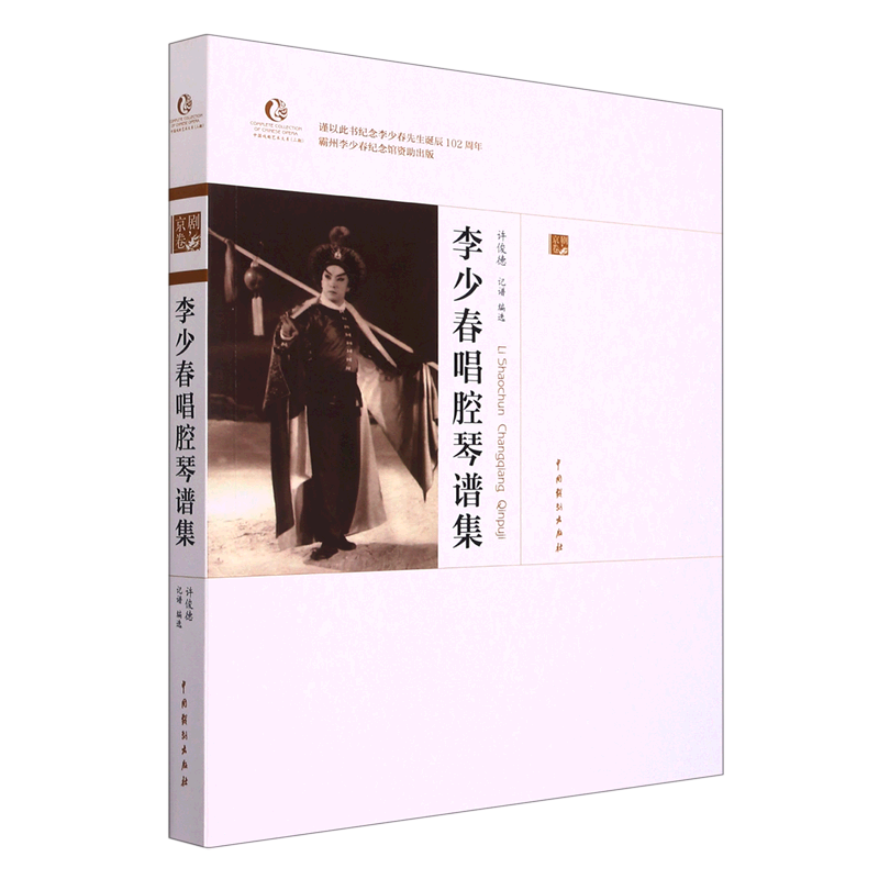 李少春唱腔琴谱集/中国戏曲艺术大系