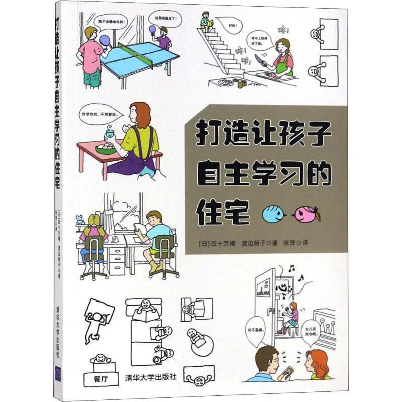 打造让孩子自主学习的住宅 (日)四十万靖,(日)渡边朗子 著,张贤 译 清华大学出版社