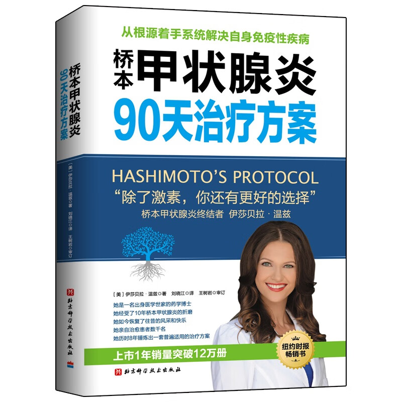 免疫功能90天复原方案+桥本甲状腺炎90天治疗方案+桥本甲状腺炎90天营养方案 共三册 家庭保健书籍 桥本甲状腺炎90天治疗方案