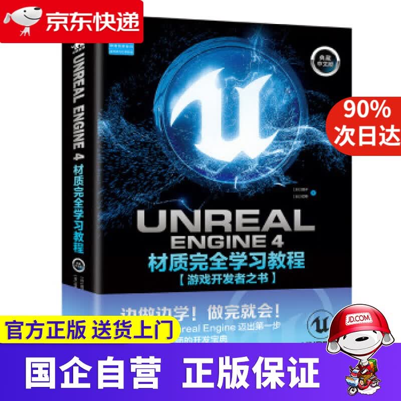 Unreal Engine 4材质完全学习教程 [日]茄子,[日]纹章 中国青年出版社