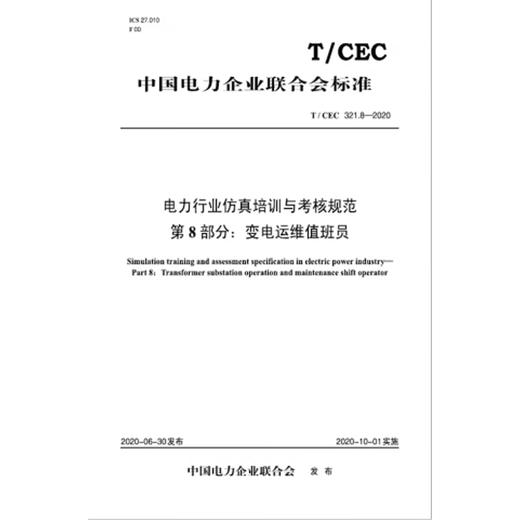 T/CEC321.8-2020 电力行业仿真培训与考核规范第8部分：变电运维值班员