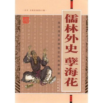 儒林外史