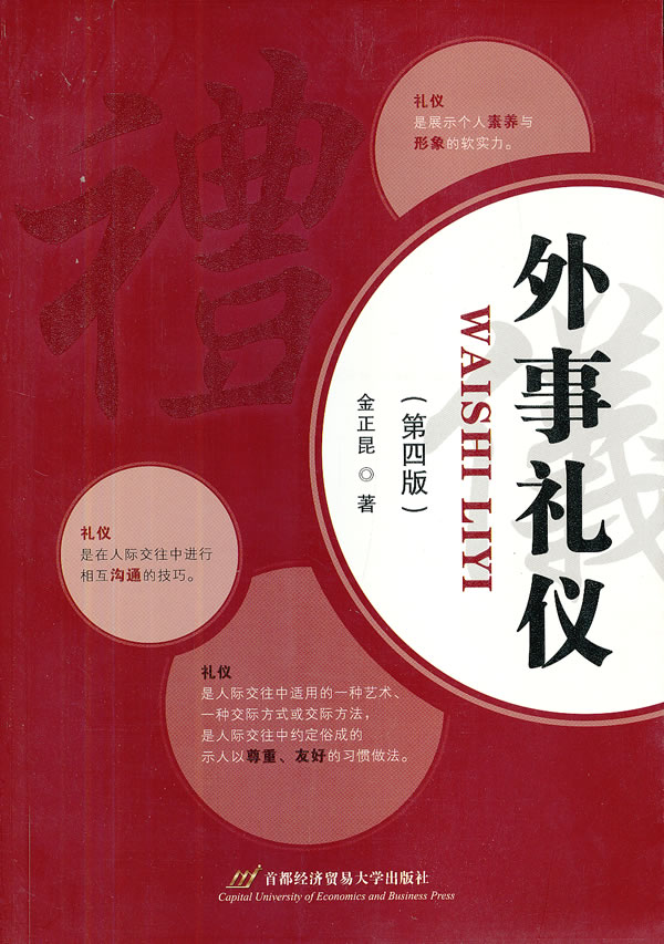 外事礼仪 金正昆
