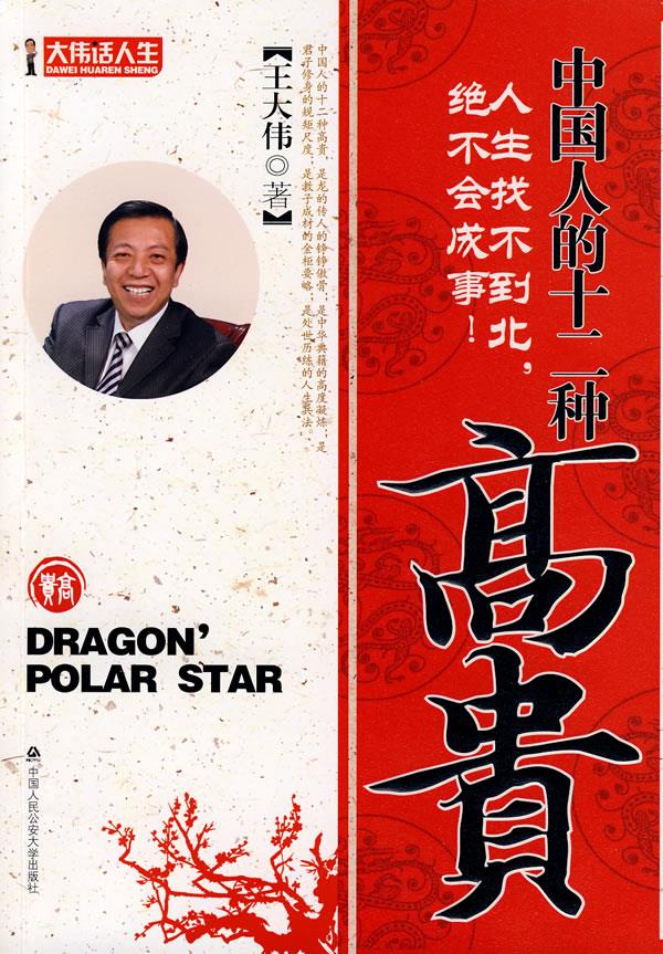中国人的十二种高贵