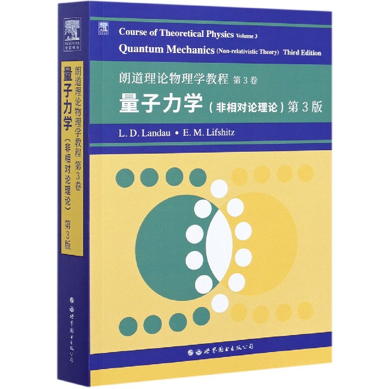 朗道理论物理学教程 第3卷：非相对论量子力学 第3版