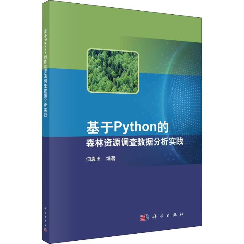 基于Python的森林资源调查数据分析实践 图书