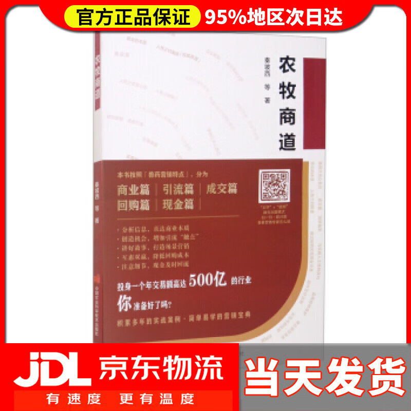 农牧商道 秦坡西等 著