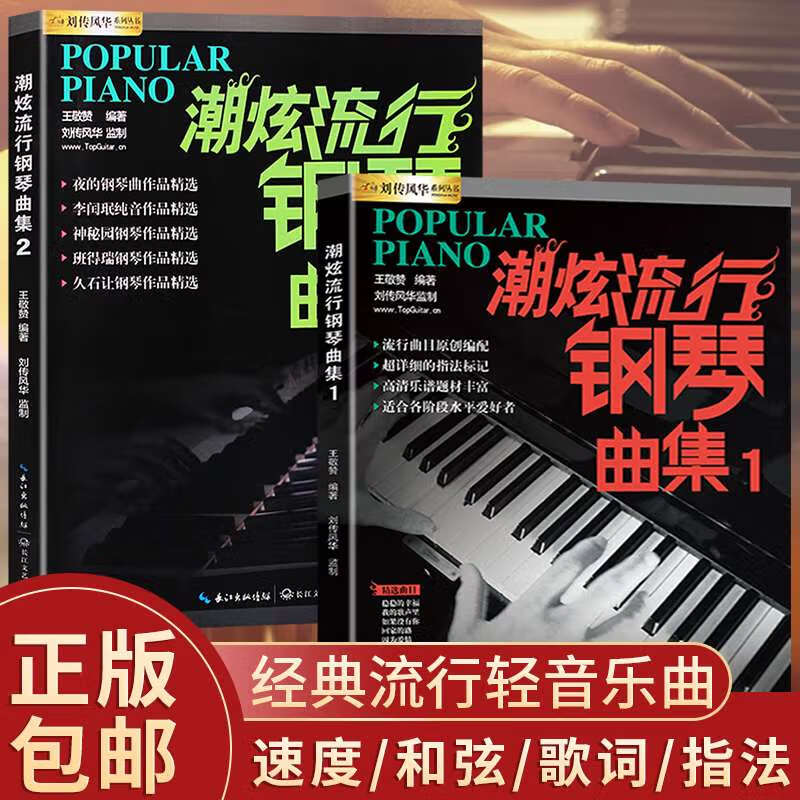 全2册现货潮炫流行钢琴曲集1+2钢琴谱大全钢琴教材歌曲钢琴谱超炫钢琴弹唱谱音乐曲谱带指法书籍经典简谱