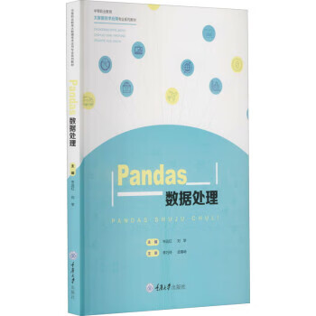 【R】Pandas数据处理 岑远红,刘学 重庆大学出版 9787568930222