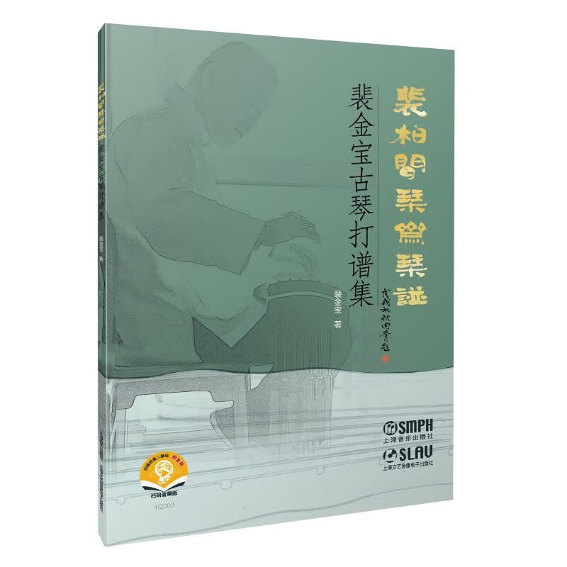 裴柏闻琴斋琴谱--裴金宝古琴打谱集（附音频）