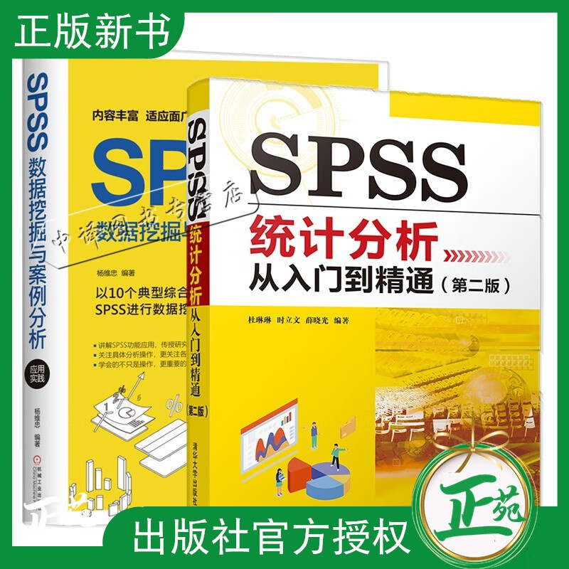 【spss25.0软件操作教程书籍】spss数据挖掘与案例分析应用实践+SPSS统计分析从入门到精通