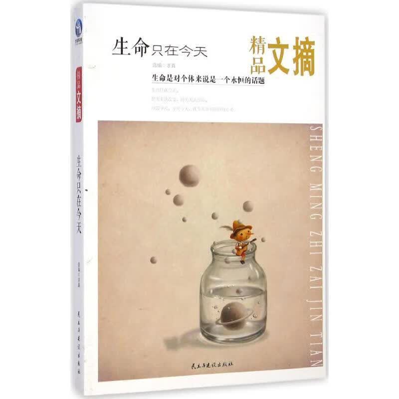 精品文摘:生命只在今天 求真 编【书】