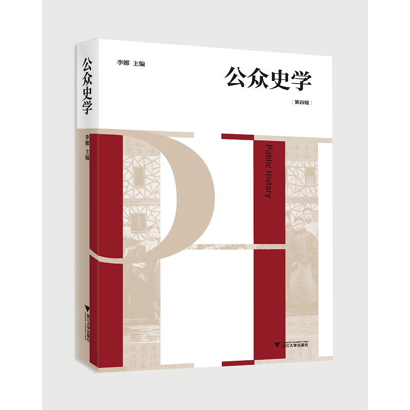 公众史学 第四辑