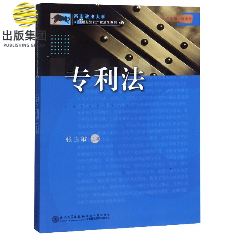 专利法/西南政法大学21世纪知识产权法学系列