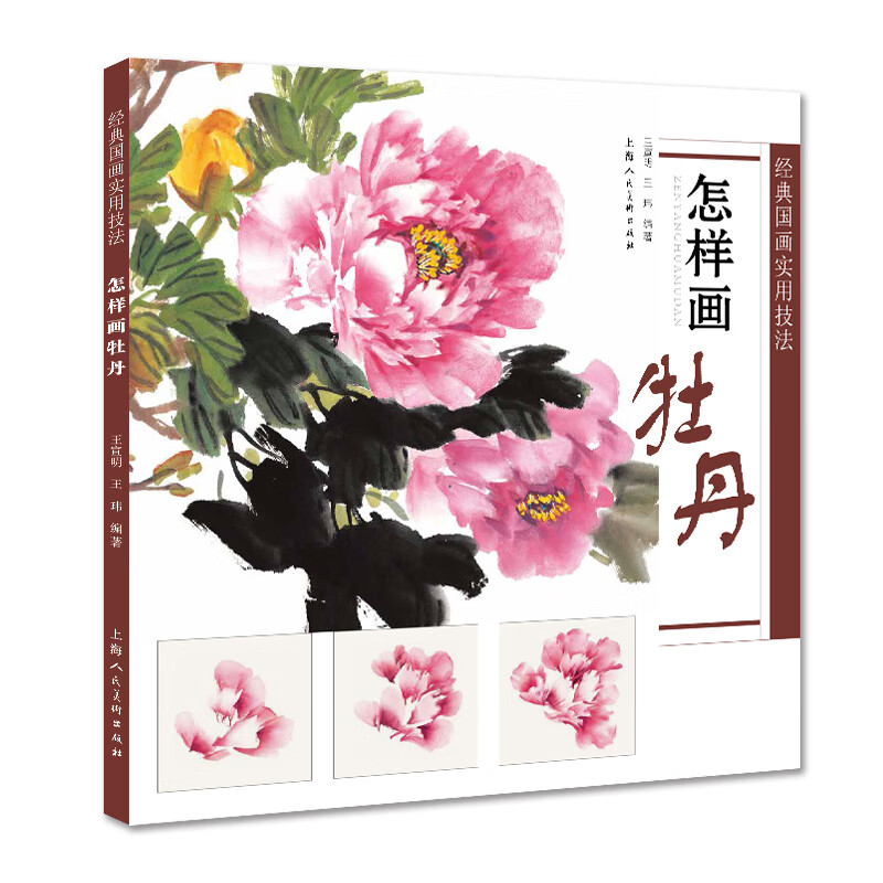 【现货】怎样画牡丹
