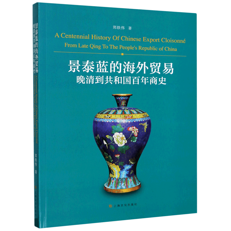 景泰蓝的海外贸易(晚清到共和国百年商史)