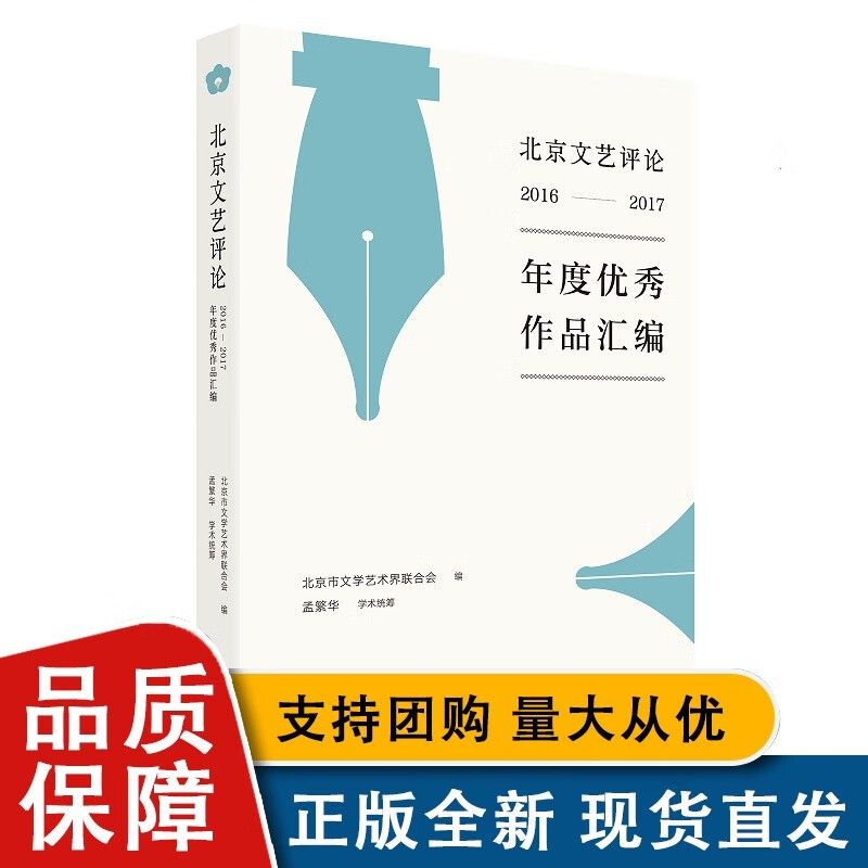 北京文艺评论2016-2017年度作品汇编 北京市文学艺术界联合会著 广西师范大学全新