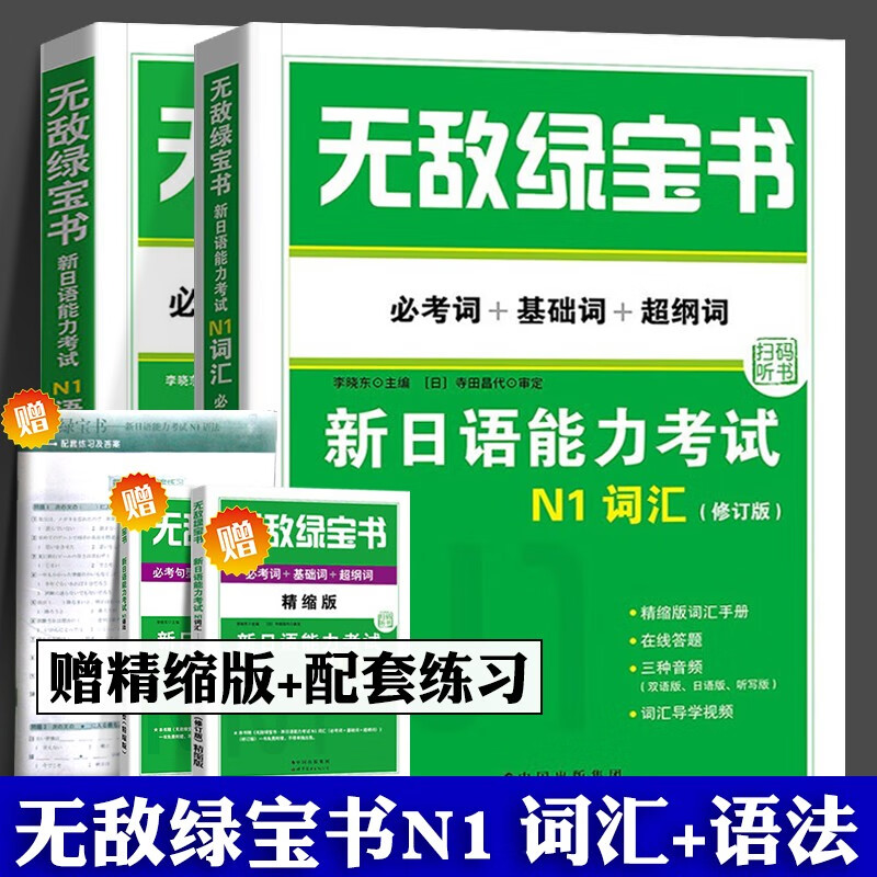 新版无敌绿宝书 新日语能力考试N1N2N3N4N5语法词汇JLPT备考用书 日本留学考试 世界图书出版公司 绿宝书N1词汇+N1语法