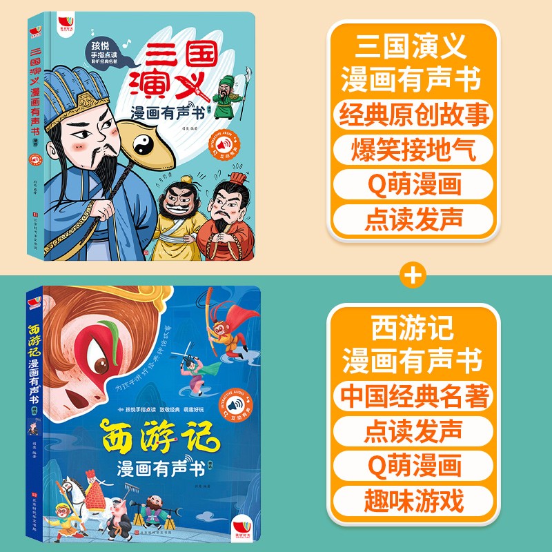 西游记漫画版有声书孩悦手指点读发声书四大名著连环画经典绘本0-3-6岁幼儿启蒙会说话的早教故事书儿童益智玩具 【国学启蒙】西游记+三国演义 发声书