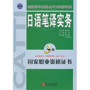 日语笔译实务3级 陈岩 主编【书】
