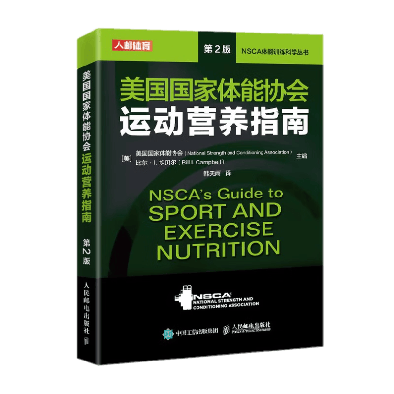 NSCA运动营养 美国国家体能协会运动营养指南  2版
