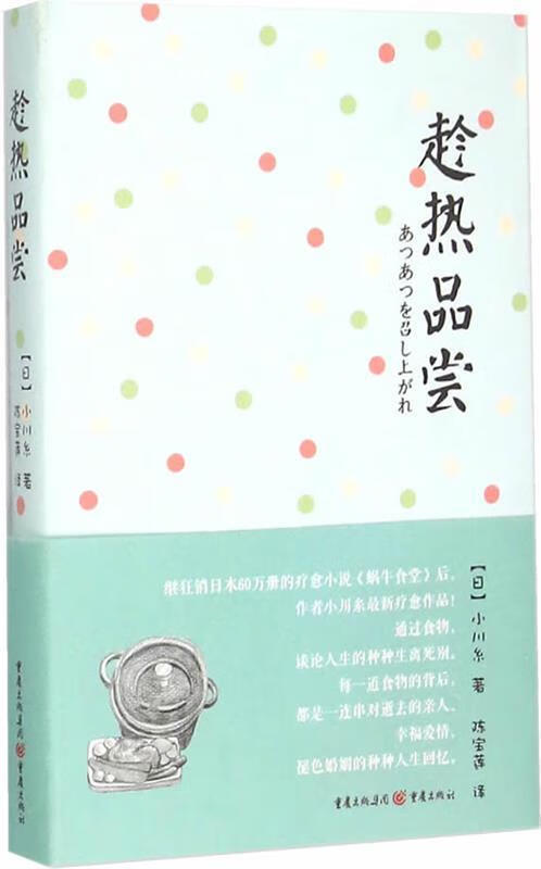 趁热品尝 (日)小川系著,陈宝莲译