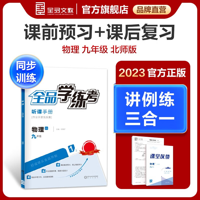 【2023新版】全品学练考 9九年级上册下册同步练习册 语文数学英语物理化学必刷题天天练 课后巩固练习 物理【北师版】 九年级上册