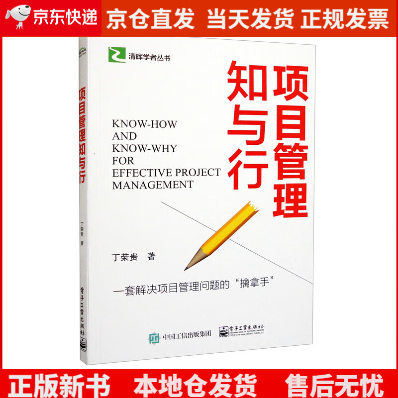 项目管理知与行《现货速发》，