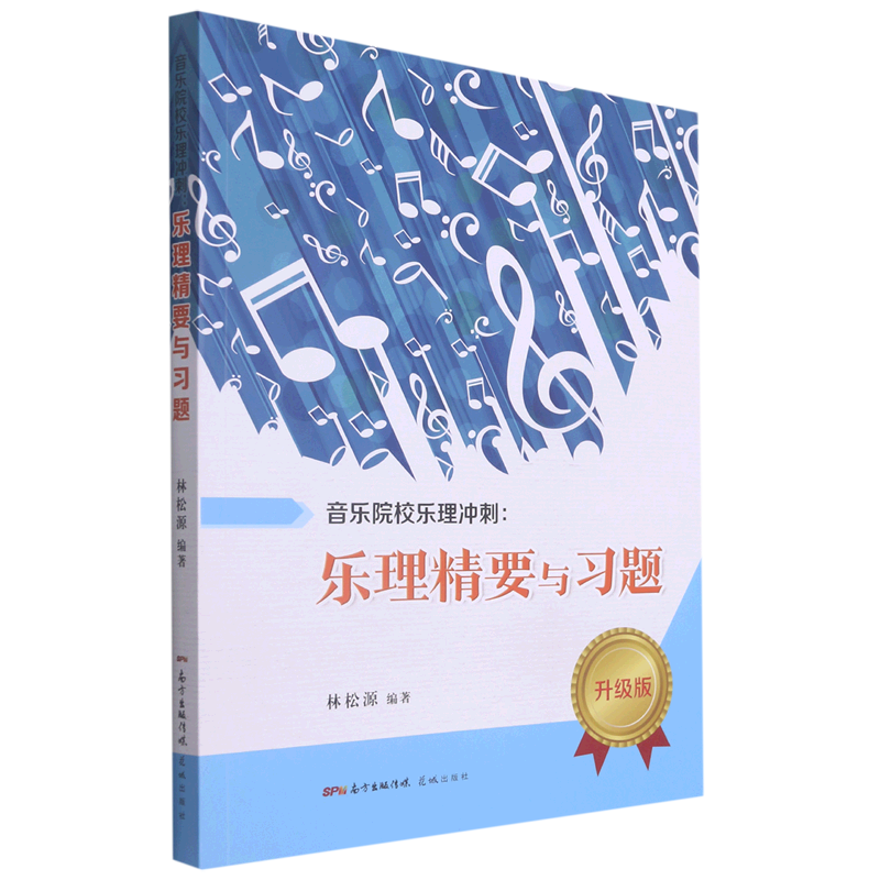 音乐院校乐理冲刺--乐理精要与习题(升级版)