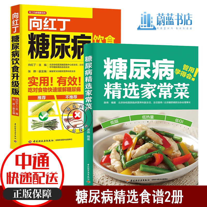 2册 糖尿病 家常菜+向红丁糖尿病饮食:升级版