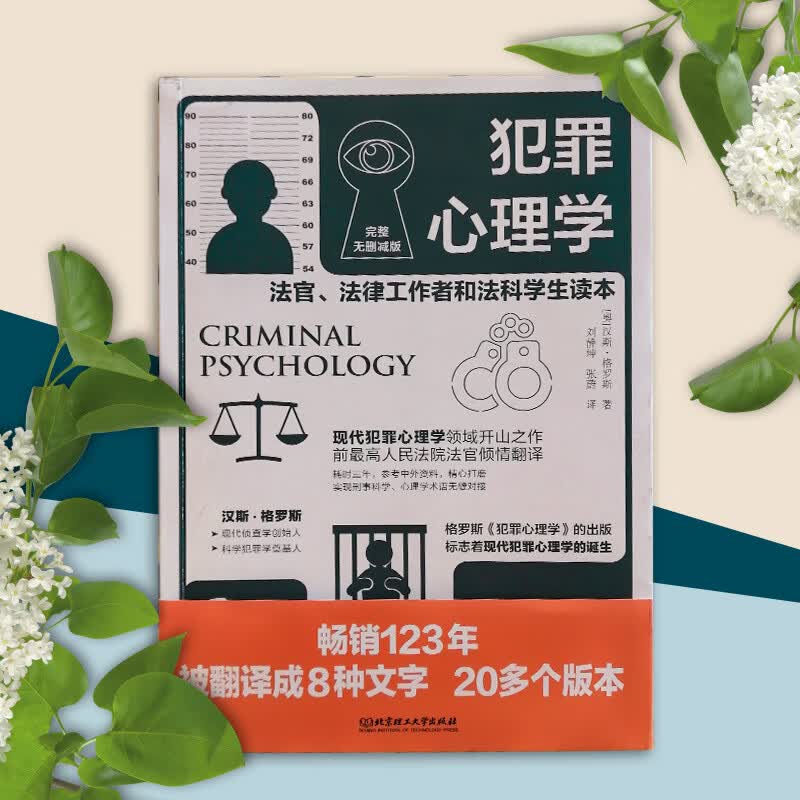 犯罪心理学 汉斯格罗斯代表作 现代科学犯罪学 刘静坤翻译 经典著作 司法侦察 刑事侦查 证据收集 犯罪心理