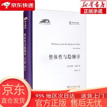 【全新速发】整体性与隐缠序——卷展中的宇宙与意识（科学人文名著译丛） [美]戴维·玻姆 商务印书馆