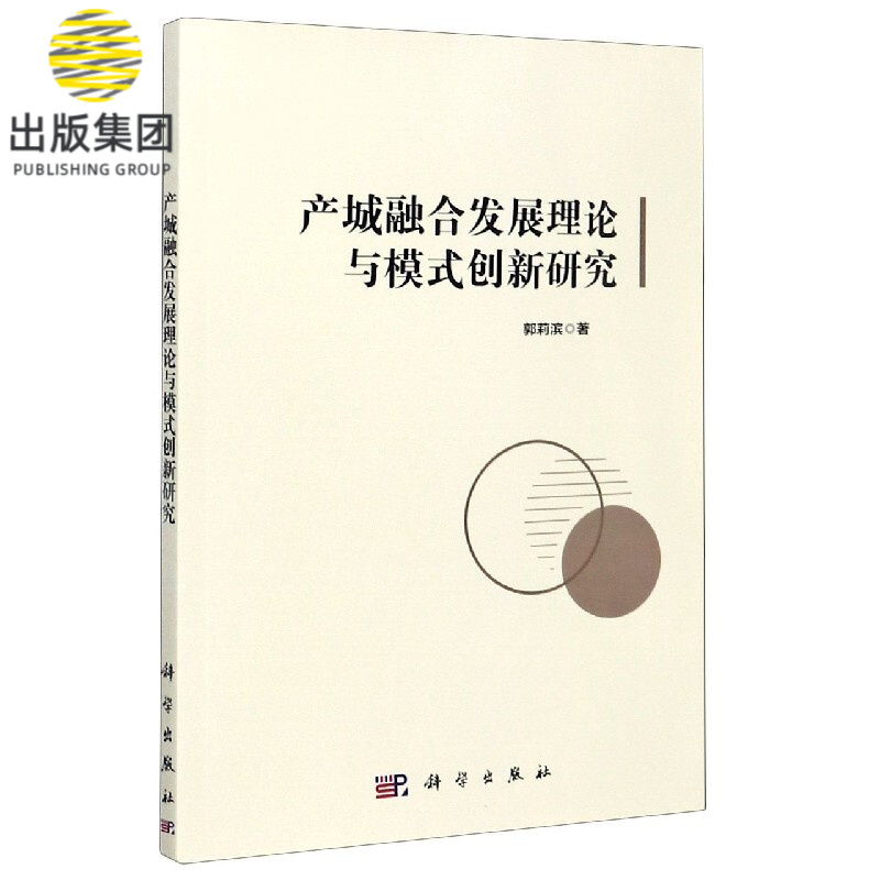 产城融合发展理论与模式创新研究