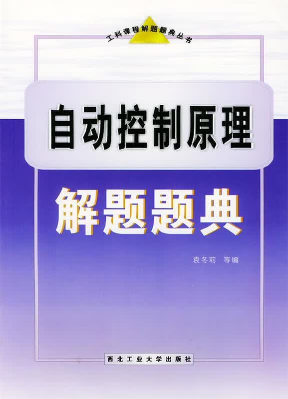 自动控制原理解题题典 袁冬莉 等编【书】