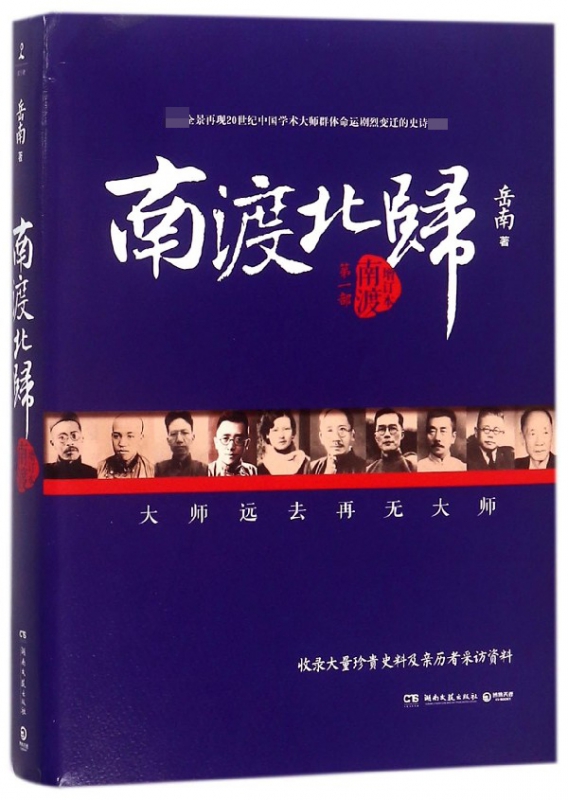 南渡北归(第1部南渡增订本)