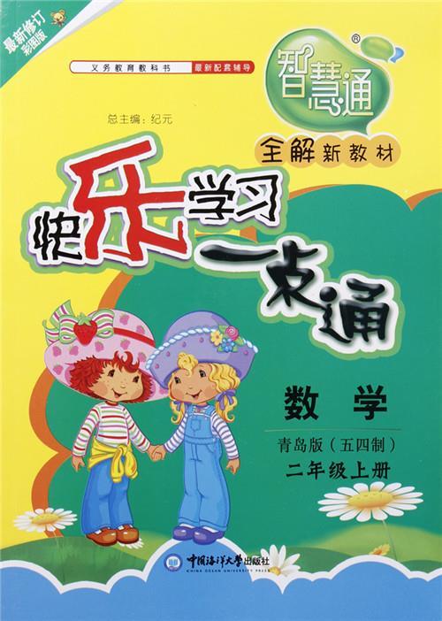 快乐学习一点通 中国海洋大学出版社 9787567005273