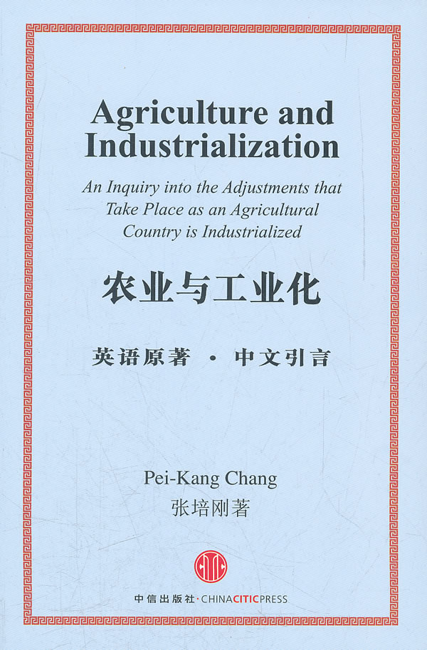 上新 农业与工业化(英文原著，中文引言)
