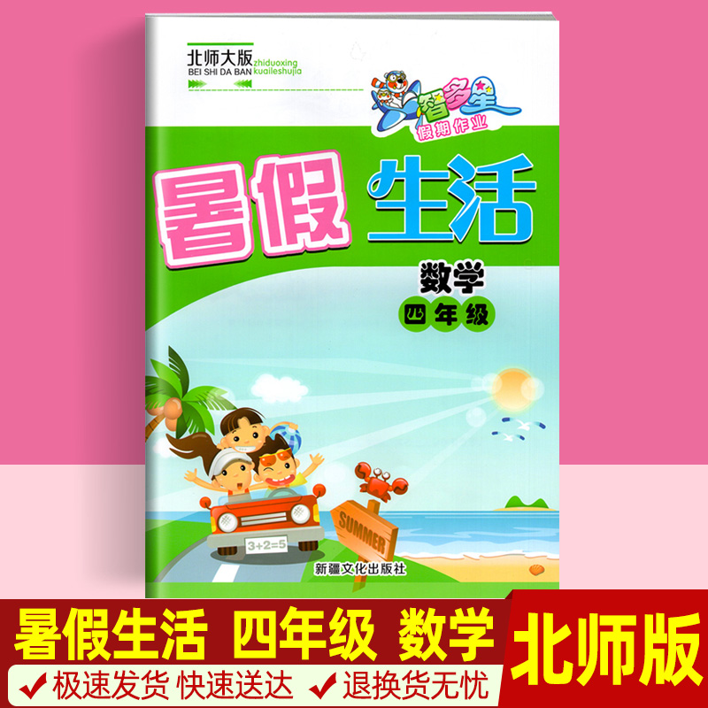 部编版暑假生活一二三四五年级下册语文人教版数学北师大版 小学生暑假衔接作业 智多星快乐假期作业本 1-5年级暑假作业全套下学期 四年级 数学(北师大版)