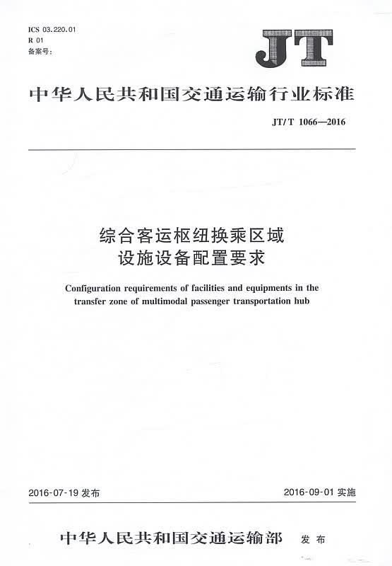 JT/T 1066-2016 综合客运枢纽换乘区域设施设备配置要求 交通运输